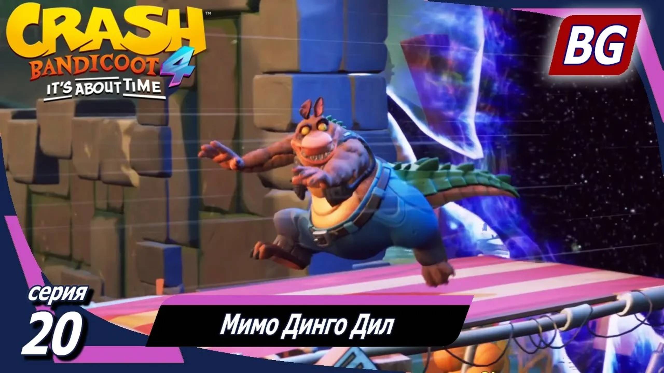 Crash Bandicoot 4: It's About Time ➤ Прохождение №20 ➤ Мимо Динго Дил (Все самоцветы)