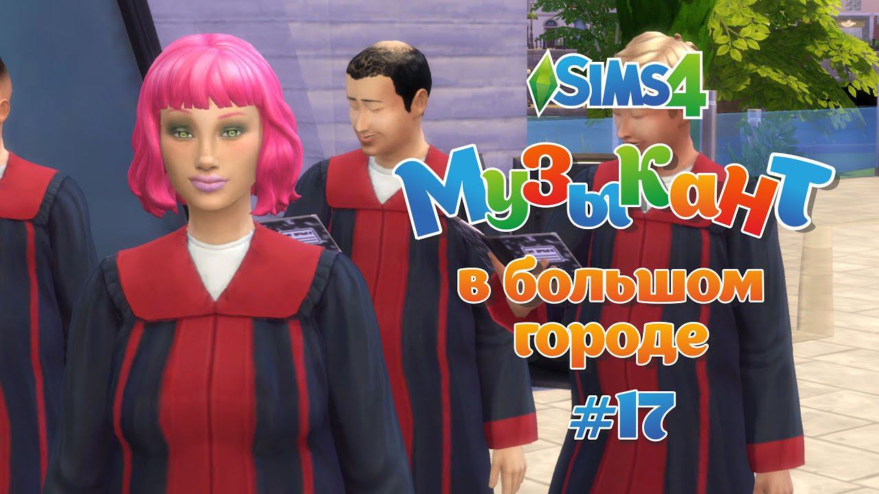 МУЗЫКАНТ. #17 В СВОБОДНОМ ПОЛЕТЕ