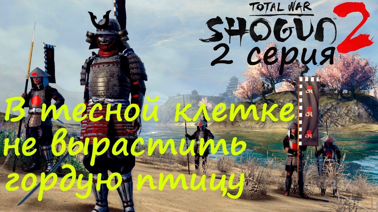 [Total War: SHOGUN 2] 2 серия.  Война за жизненное пространство. 3 дома на 1 остров - много!