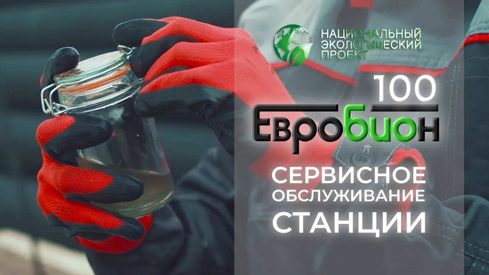 Станция биологической очистки Евробион 100. Сервисное обслуживание.