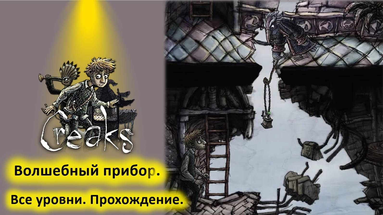 Creaks. Прибор. Точное прохождение.