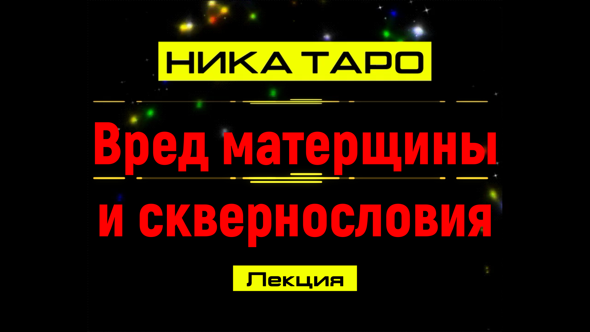 Вред матерщины и сквернословия. Лекция