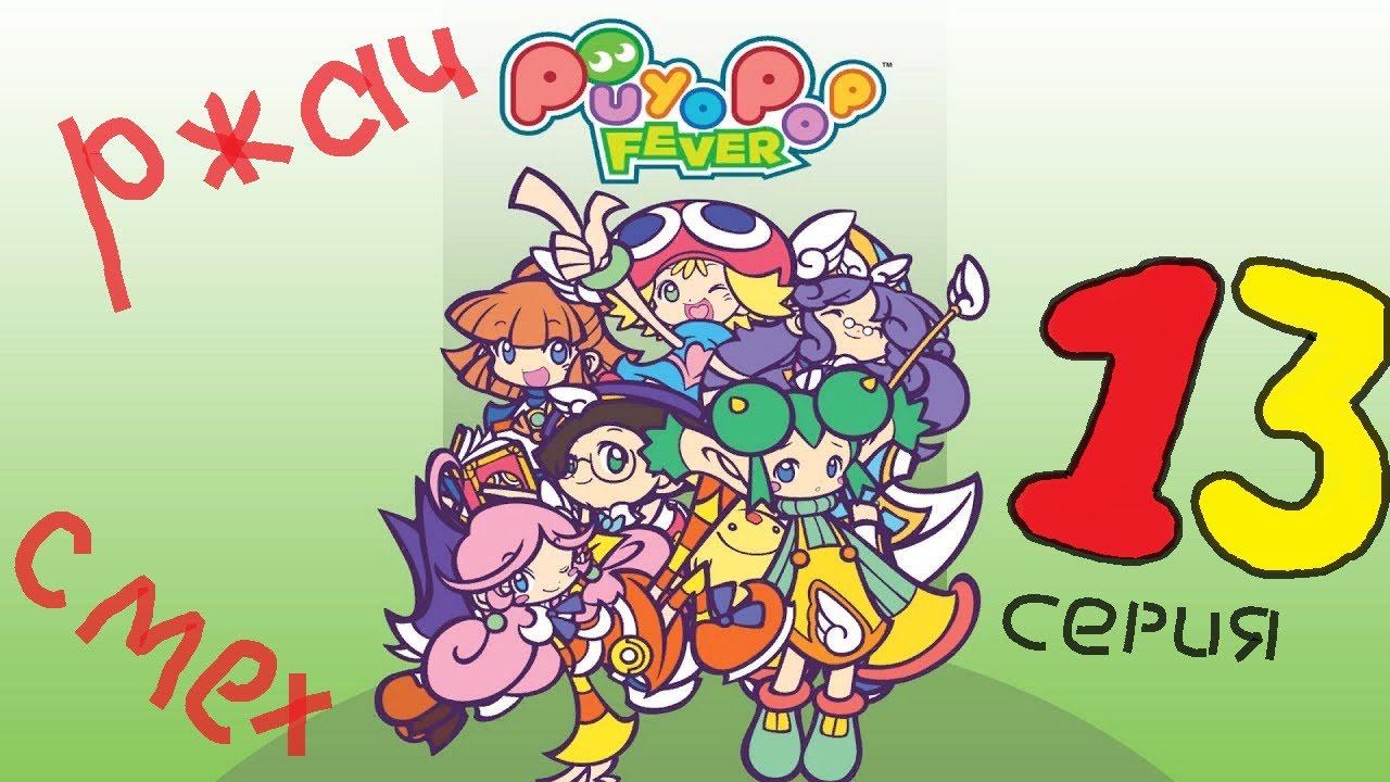 Puyo Puyo TV - Выпуск №13! Летнее восстание. Часть I. Новый выпуск!
