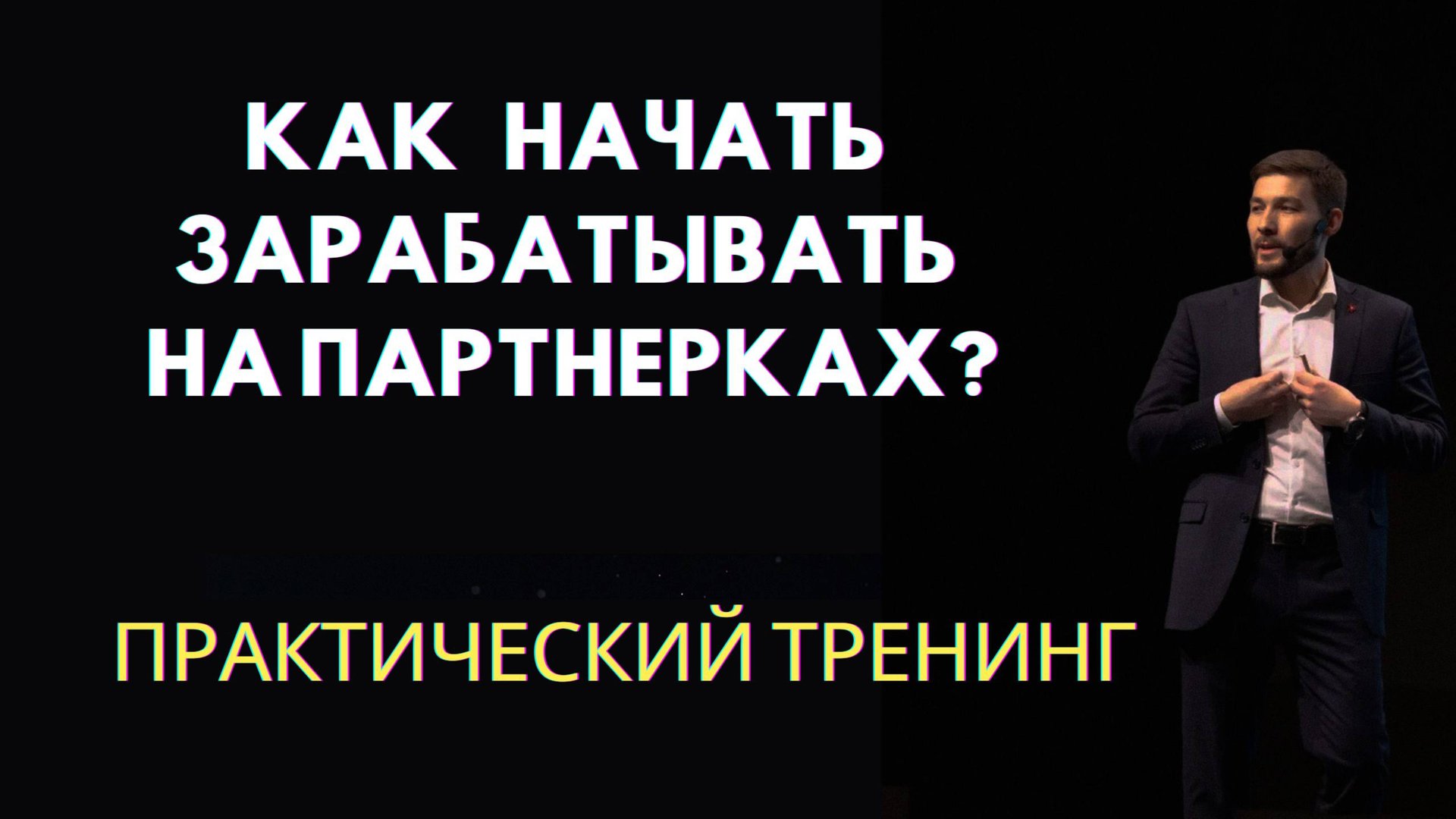 КАК НАЧАТЬ ПАРТНЕРСКИЙ БИЗНЕС .  ТРЕНИНГ