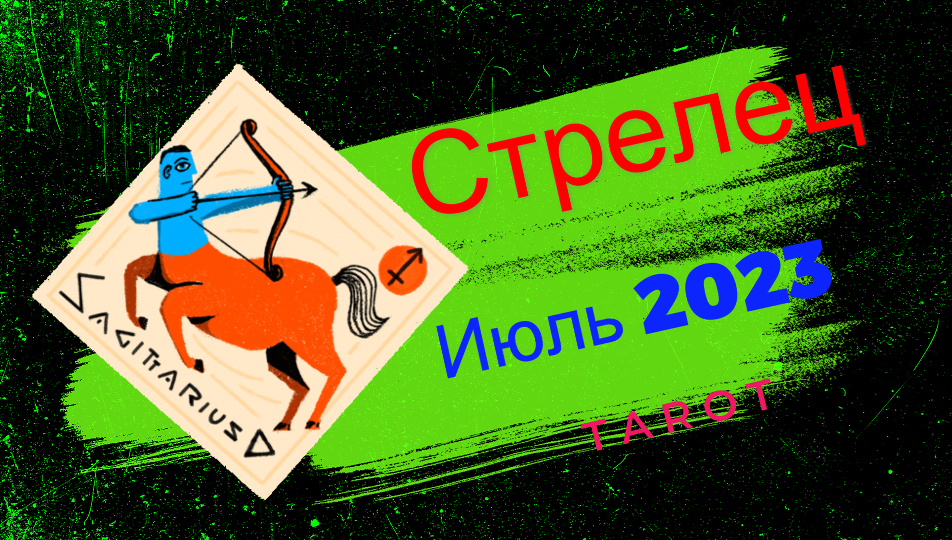 СТРЕЛЕЦ ♐ НА ВОЛНЕ УСПЕХА‼️ ? ТАРО ПРОГНОЗ на Июль 2023 от Natali Bakidi.