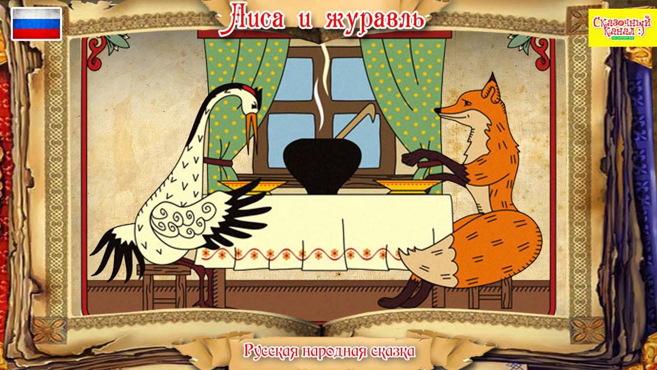 Лиса и журавль. Аудиосказка для детей. Онлайн. Audio fairy for children.