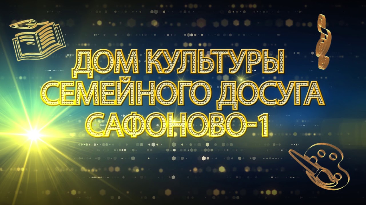 Дом культуры семейного досуга