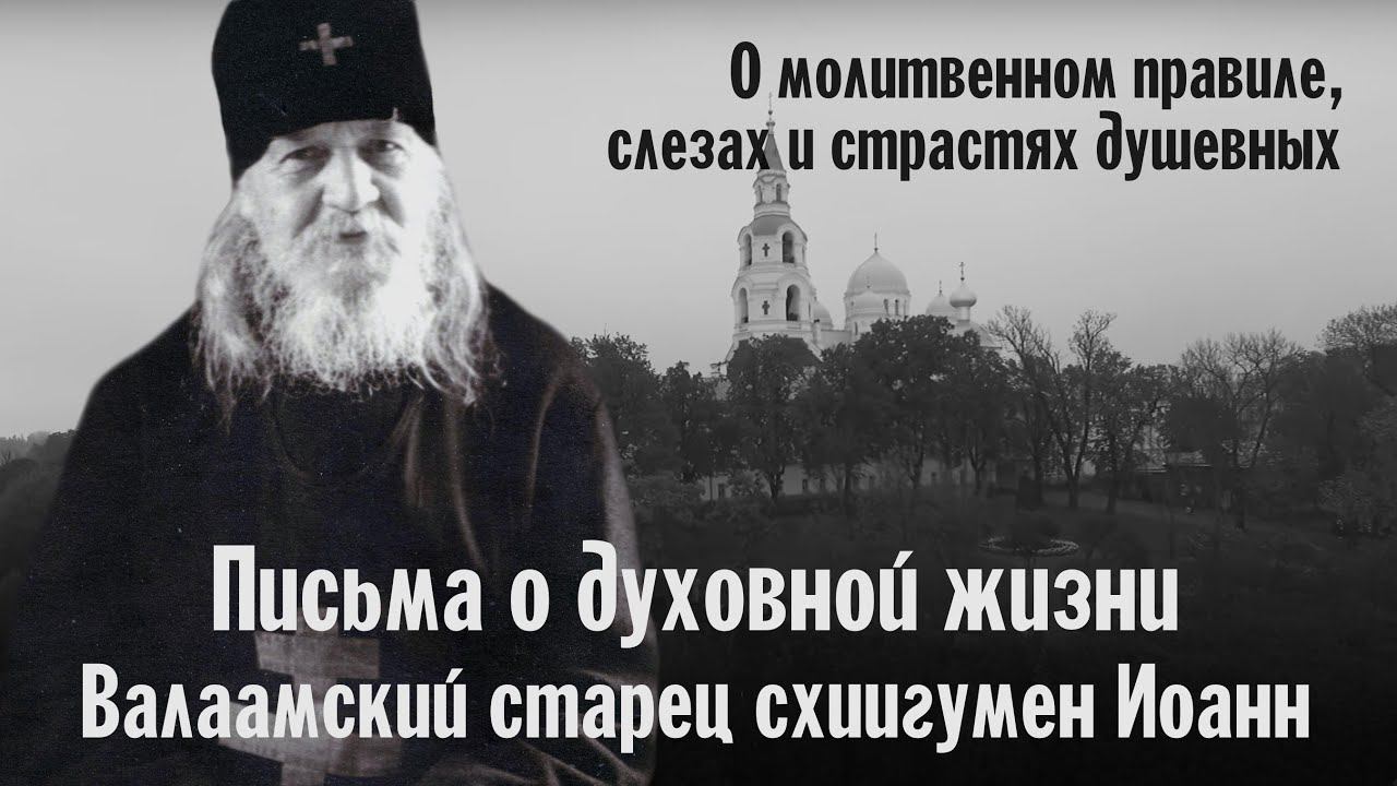 О молитвенном правиле, слезах и страстях душевных | Валаамский старец схиигумен Иоанн