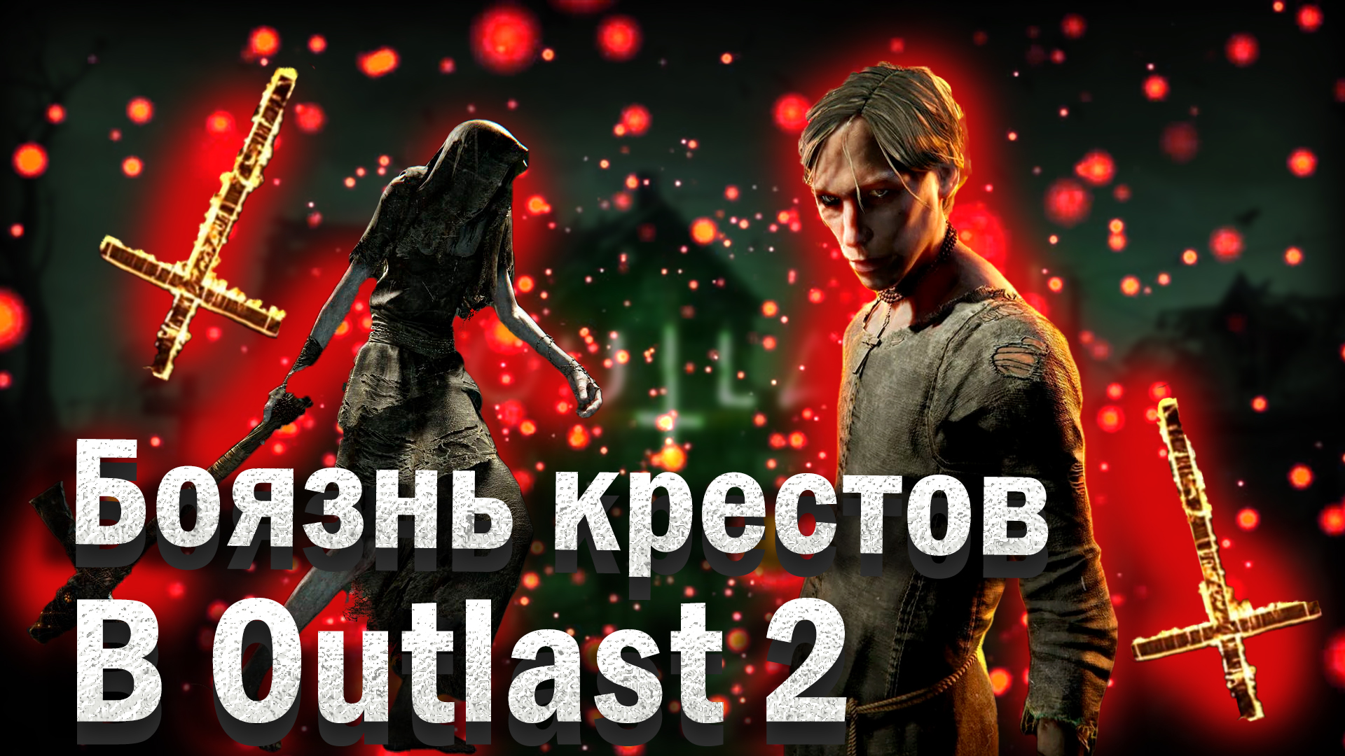 Боязнь крестов в Outlast 2