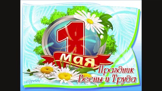 1 МАЯ МИР .ТРУД .МАЙ!