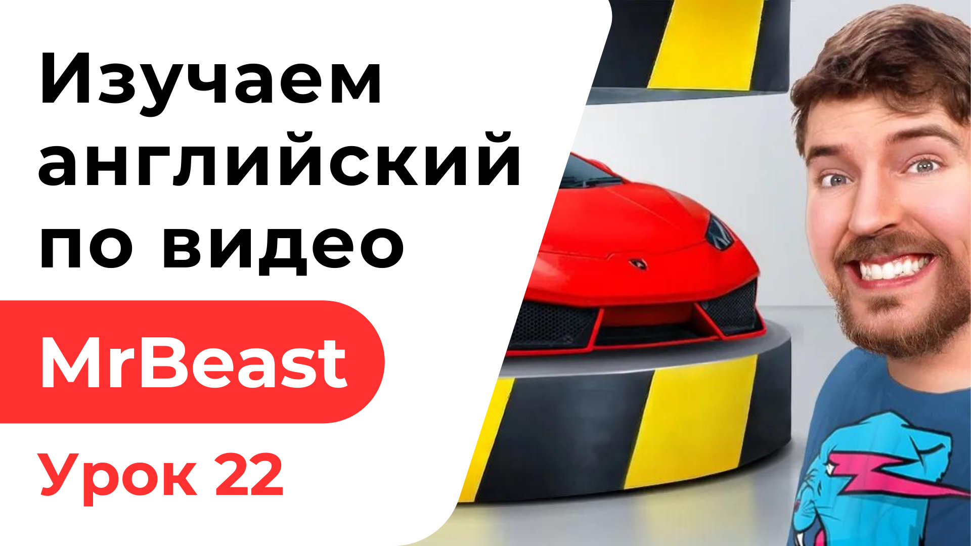 Урок 22. Изучаем Английский с MrBeast. Hydraulic Press Vs Lamborghini. Ламборджини против пресса.