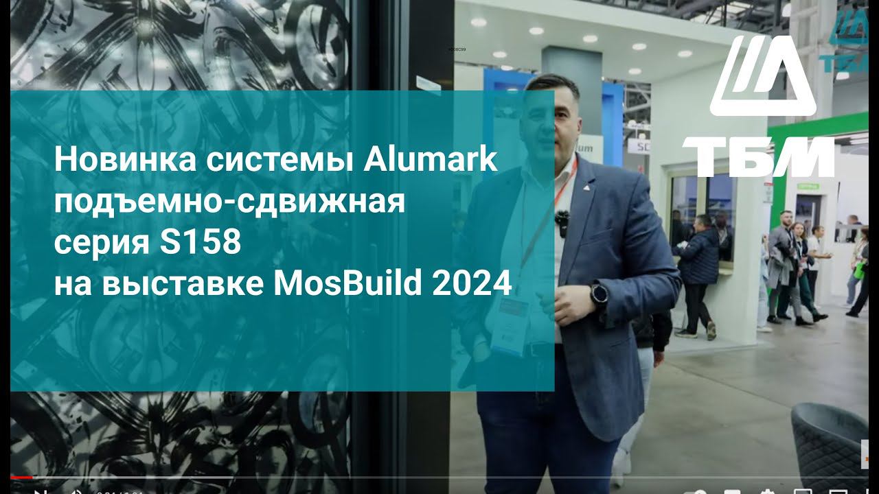 Новинка системы Alumark - подъемно-сдвижная серия S158 на выставке MosBuild 2024