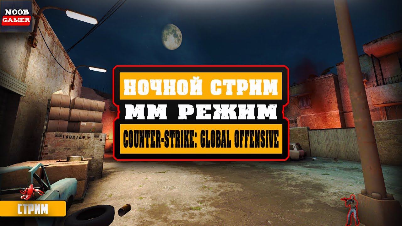 Ночной CS GO ММ режим с зрителями /Открываю Кейсы/ кс го/ СТРИМ