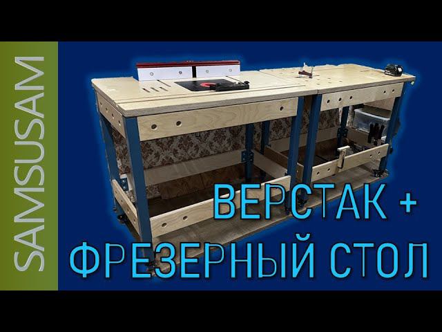 Модульная мебель для столярной мастерской. Рабочий стол (ВЕРСТАК) + Фрезерный стол.
