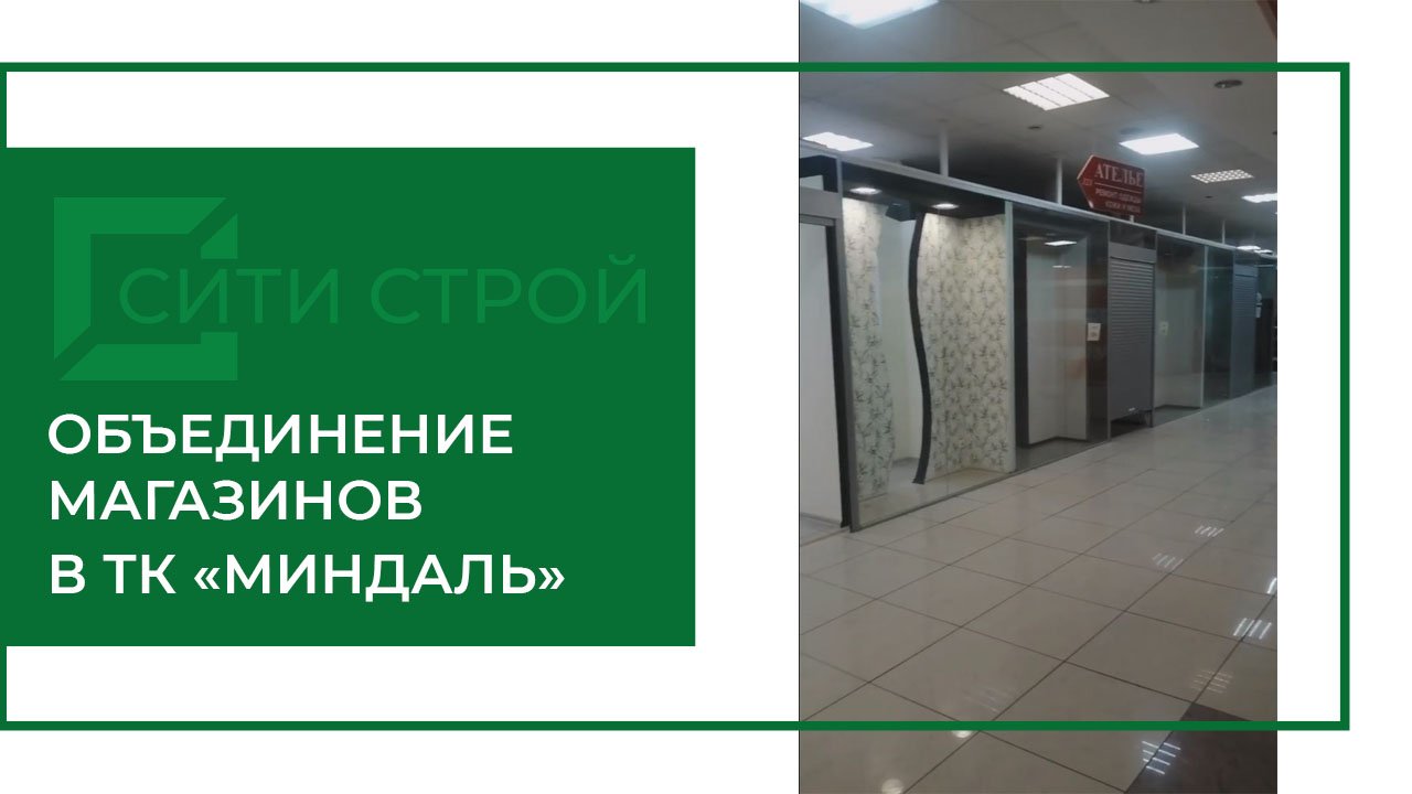 Ремонт магазинов в ТК "Миндаль". Новый объект.