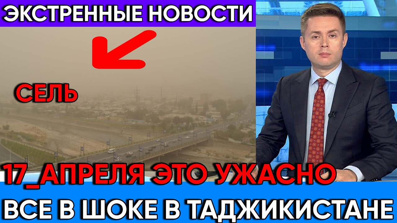 Экстренные новости!!! В Таджикистане выпустили экстренное предупреждение это ужасно!!!