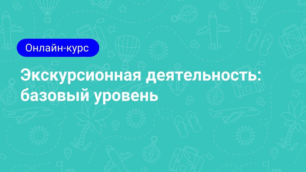 3.1.1 компетенции экскурсовода