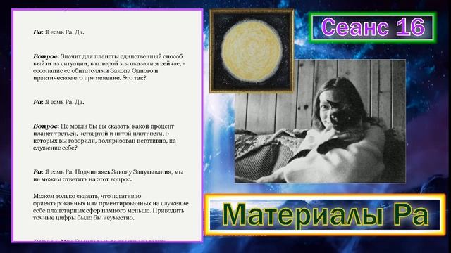 Материалы Ра (Закон Одного) Кн.1, Сеанс 16