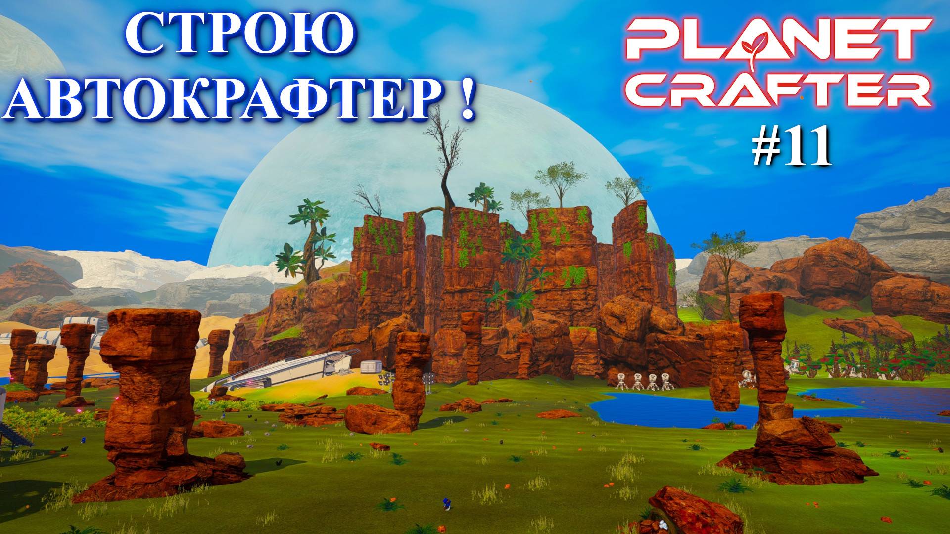 Автоматическое производство. Planet Crafter релиз серия 11