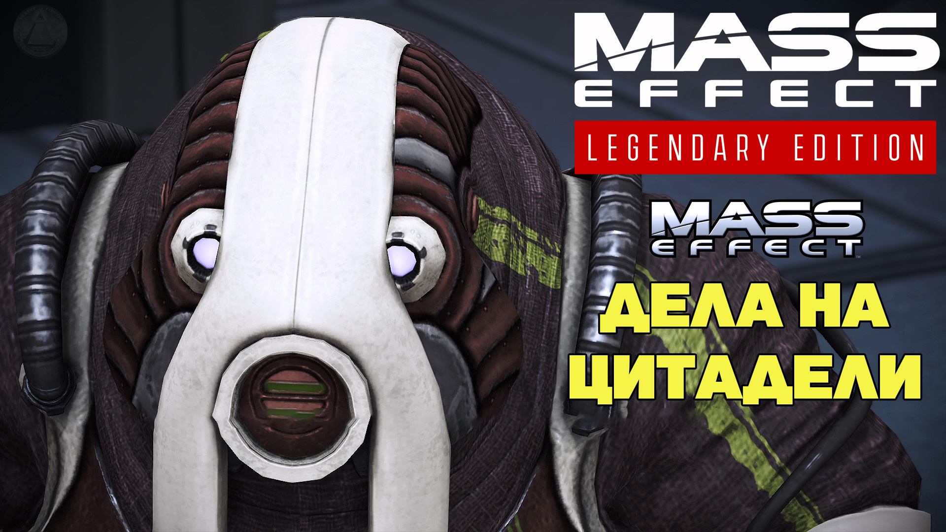Дела на Цитадели Mass Effect Legendary Edition Mass Effect 1 Летсплей 5