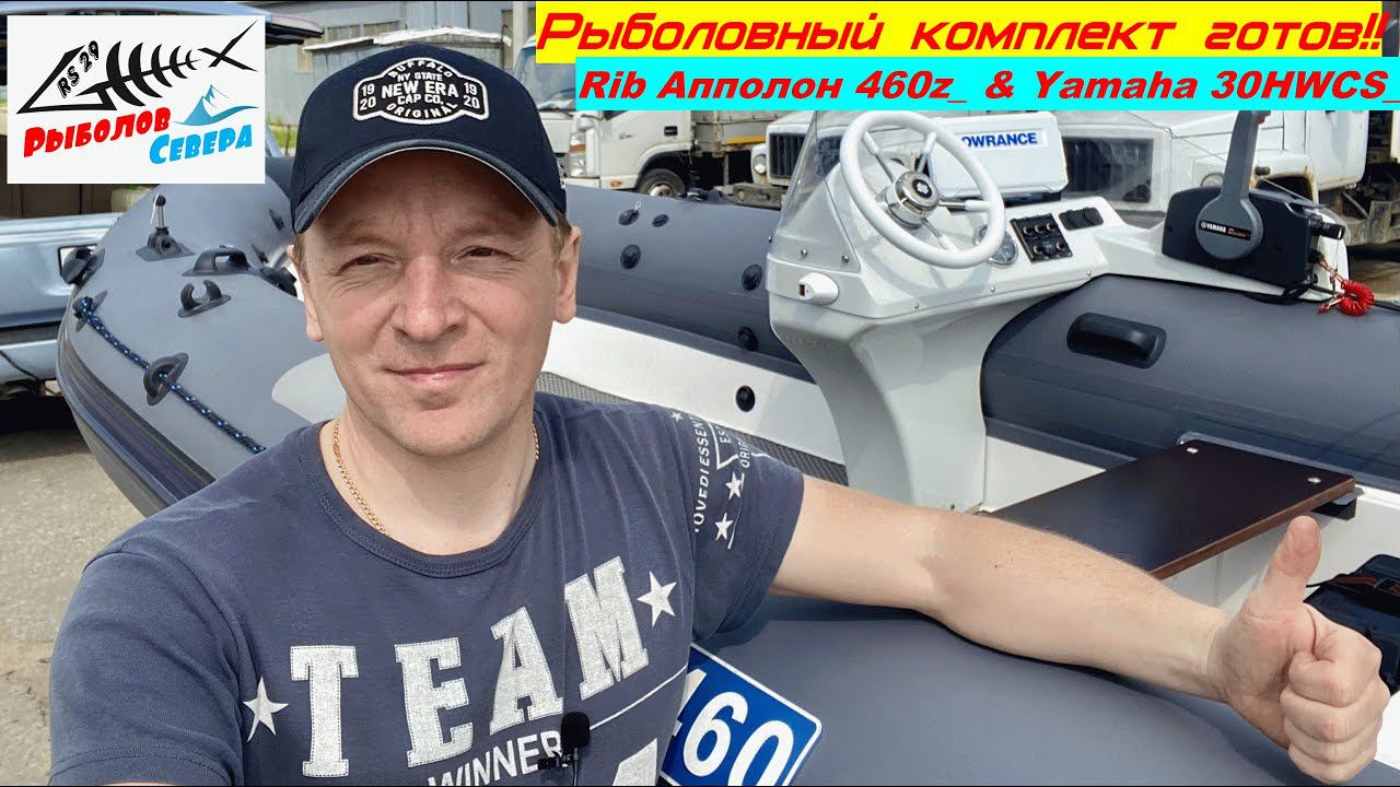 #Риб Baltic Boats Апполон 460z + #Yamaha30HWCS. Комплект- ОГОНЬ!  Гонка вооружений продолжается!