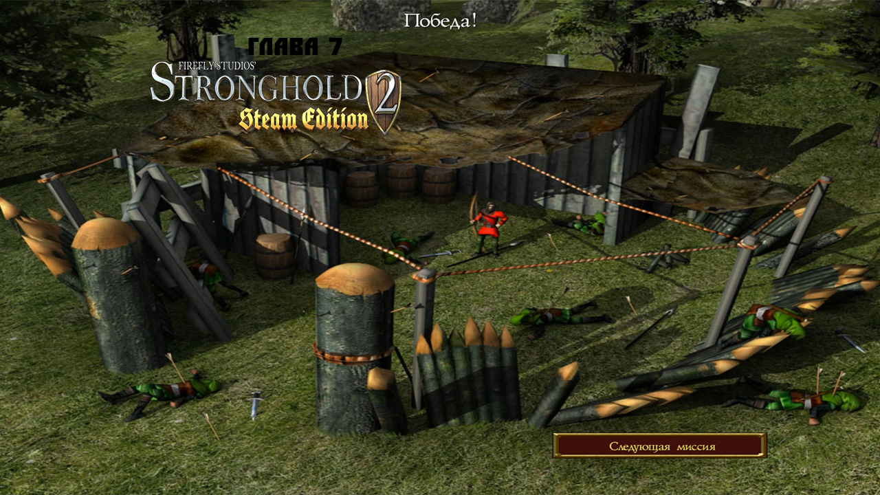 Stronghold 2 Глава 7.mp4