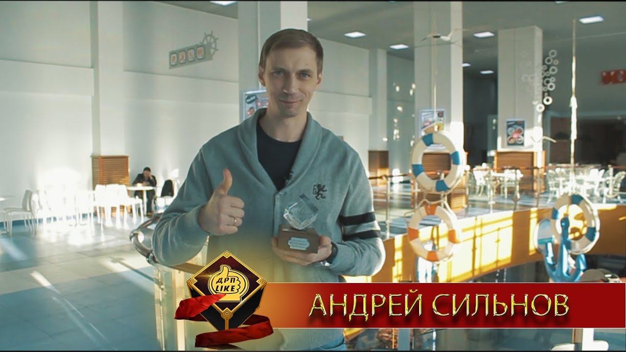 Премия ДРП Like - Видеообращение Андрея Сильнова
