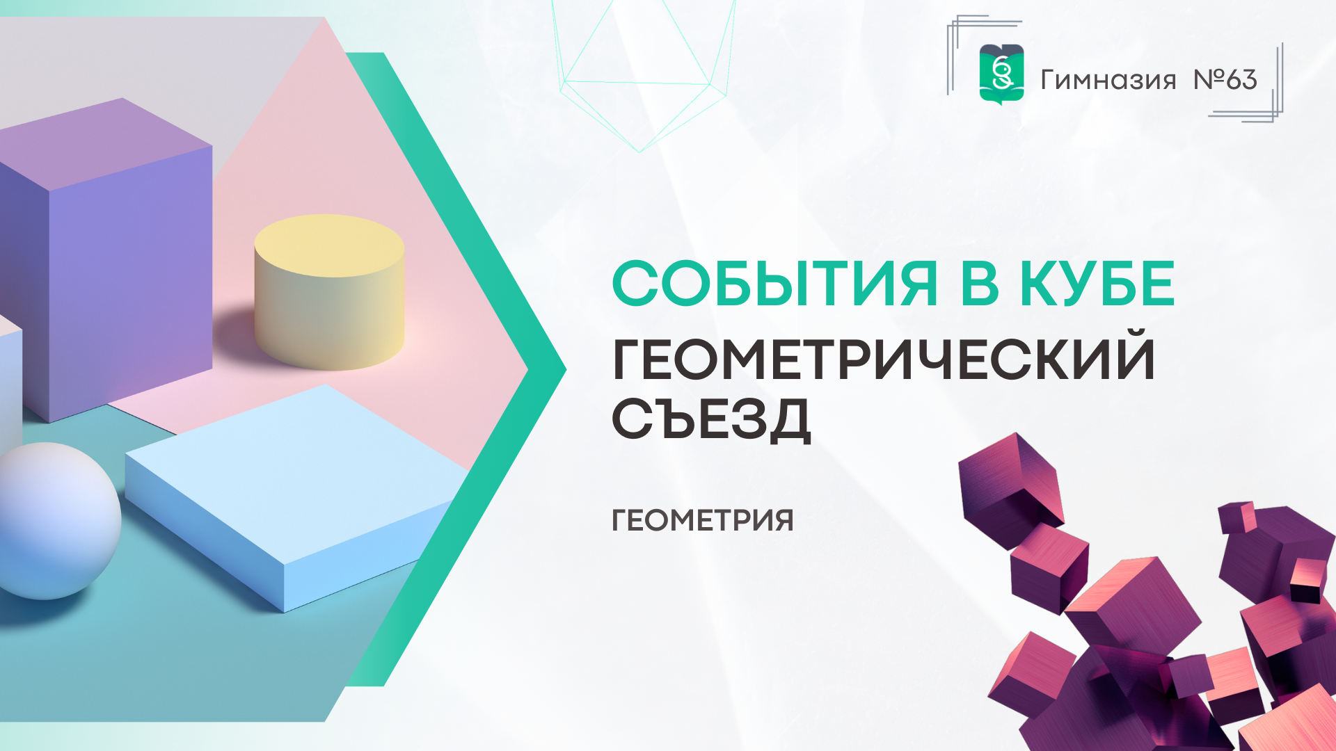 События в кубе. Геометрический съезд