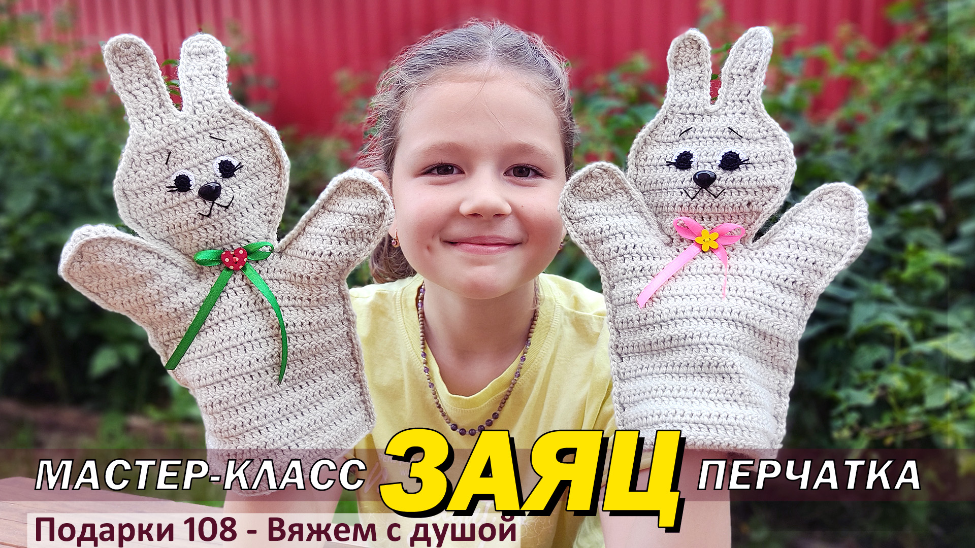 ЗАЙЧИК крючком / ЗАЯЦ-перчатка Мастер-класс / Вяжем СИМВОЛ 2023