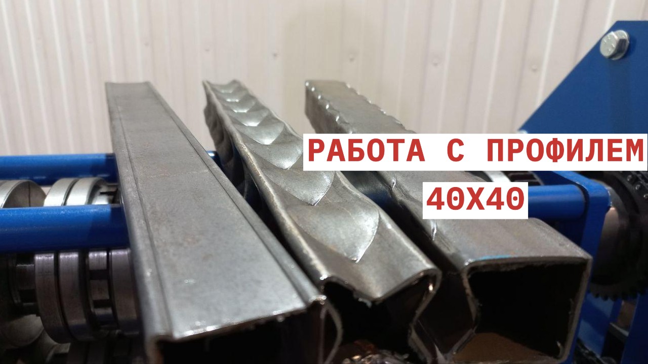Фактура на профиле 40х40 на станке "Зуброн"