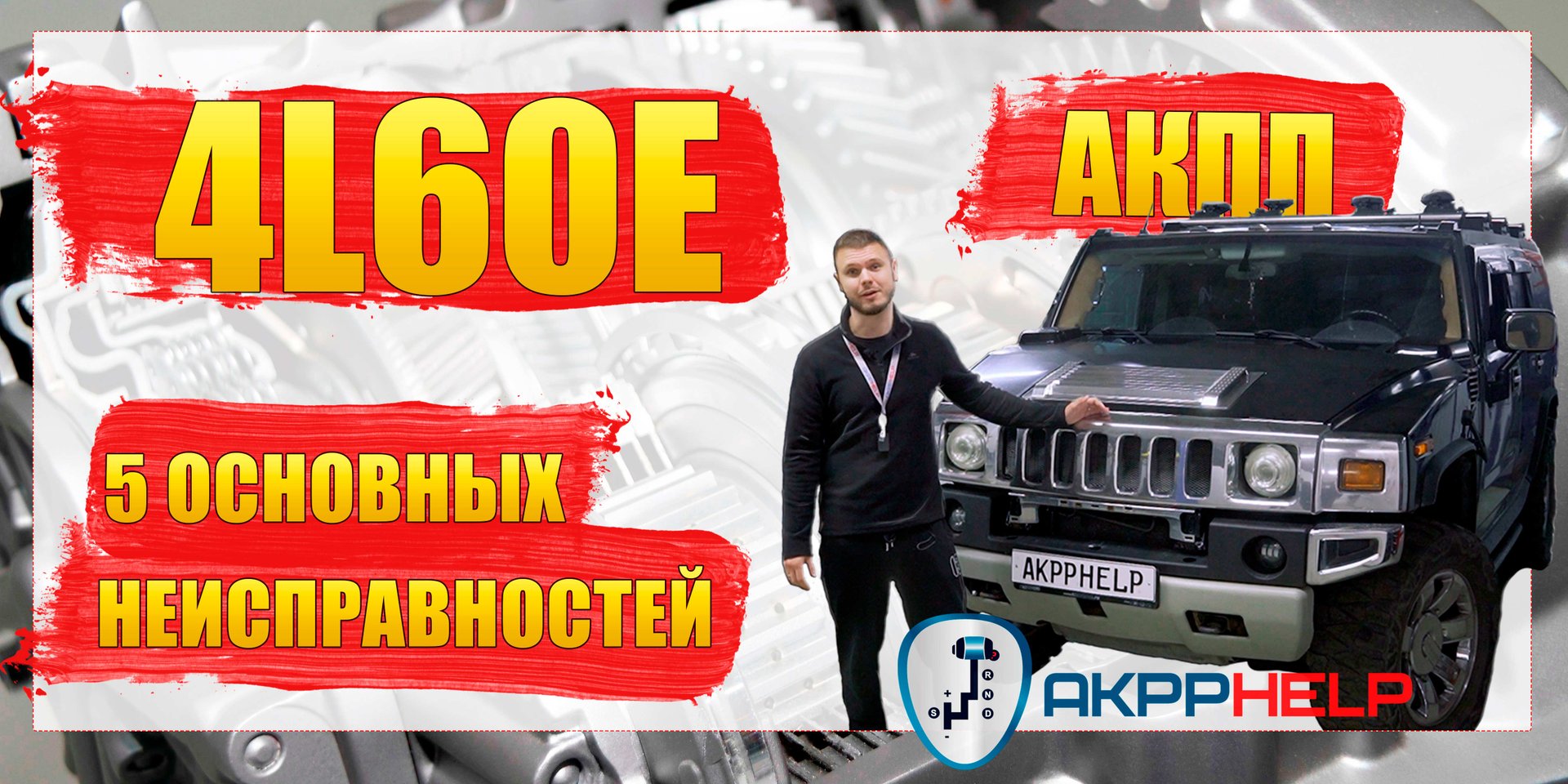 АКПП 4L60E Ремонт | 5 основных неисправностей HUMMER vs TAHOE