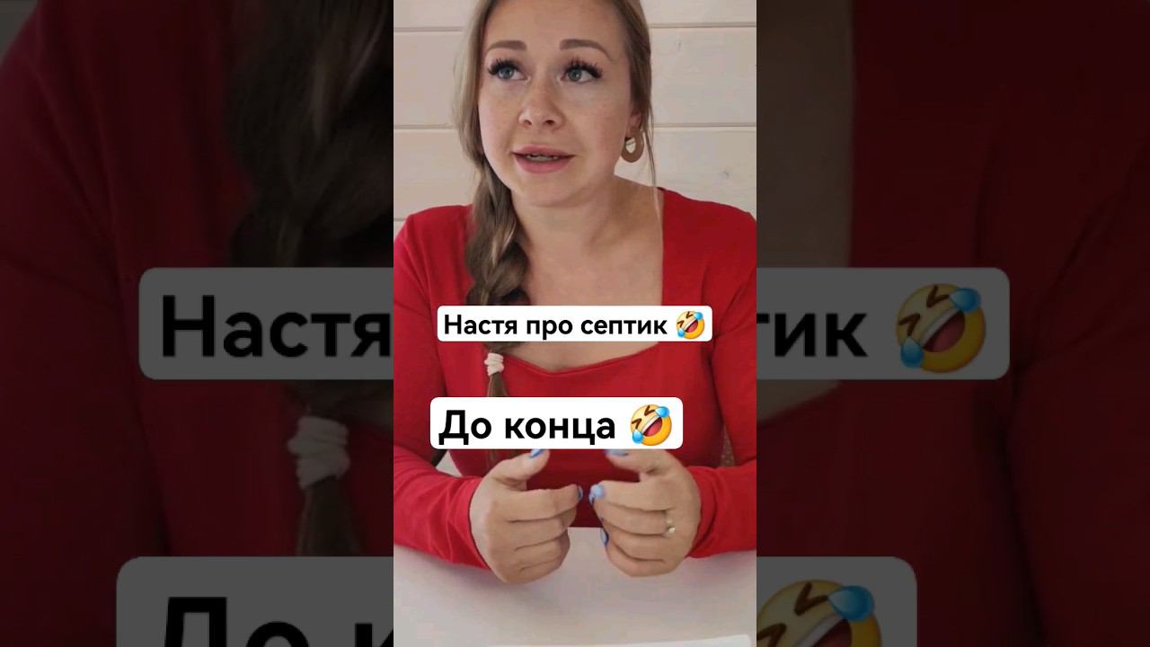 Настя про септик  зырить до конца #юмор #смех #прикол #девушки