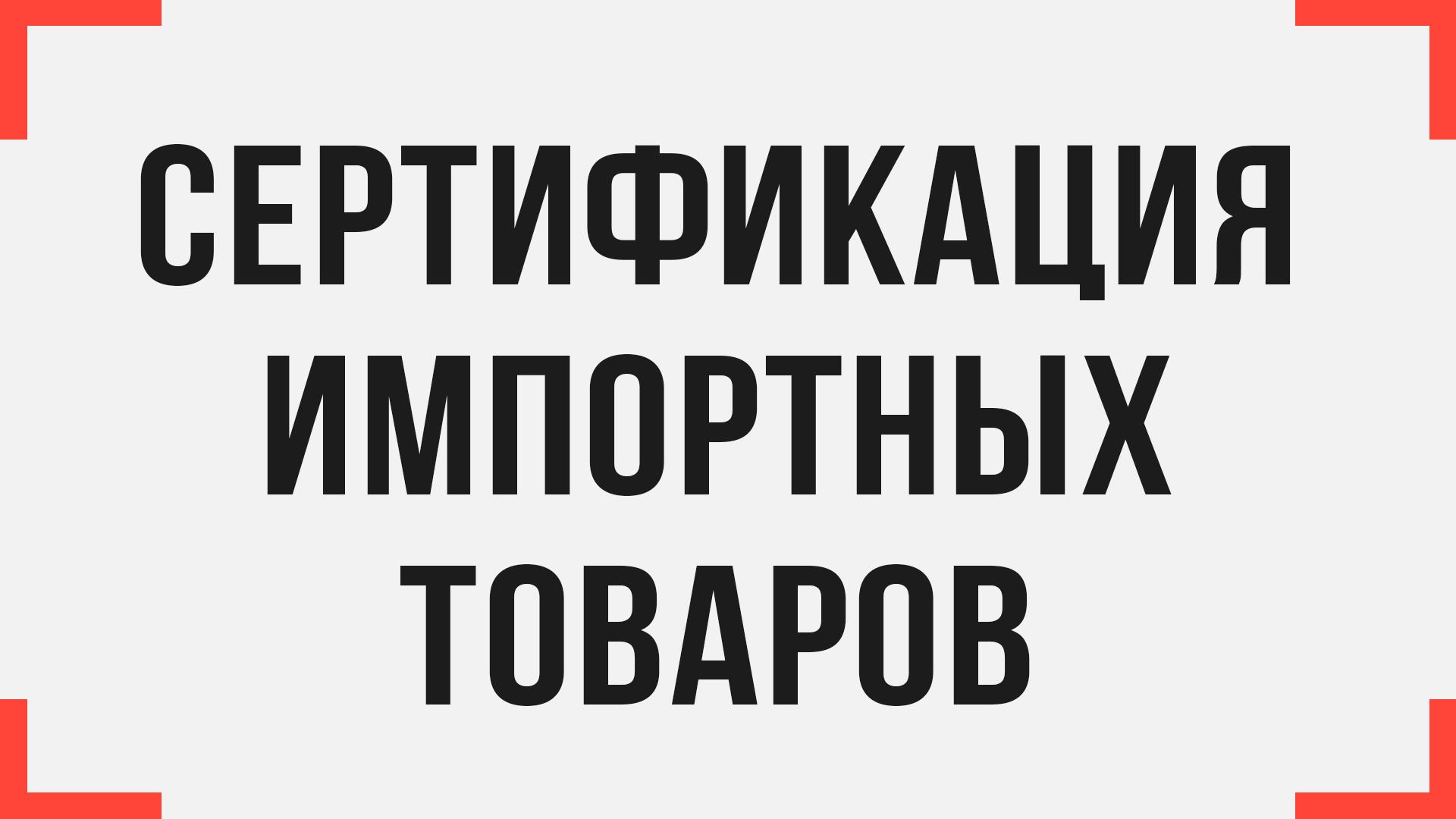Сертификация импортных товаров