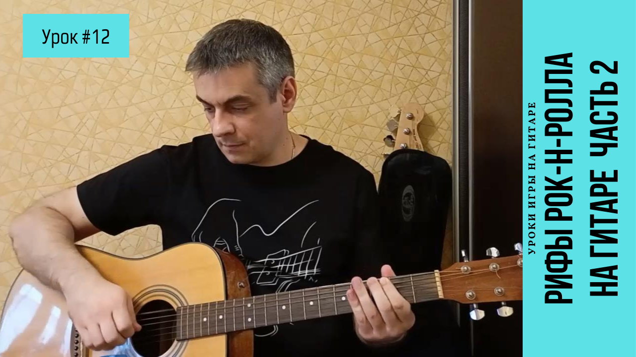 Рок-н-рольные рифы на гитаре Часть 2