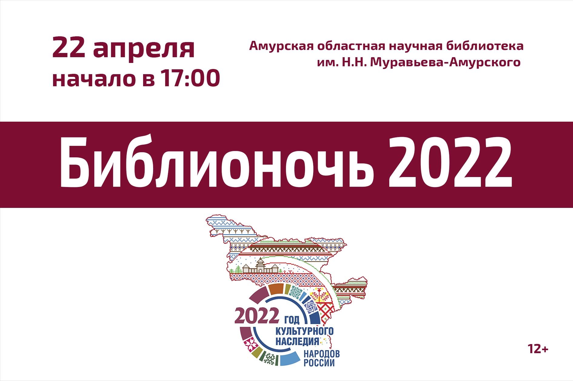 Библионочь 2022