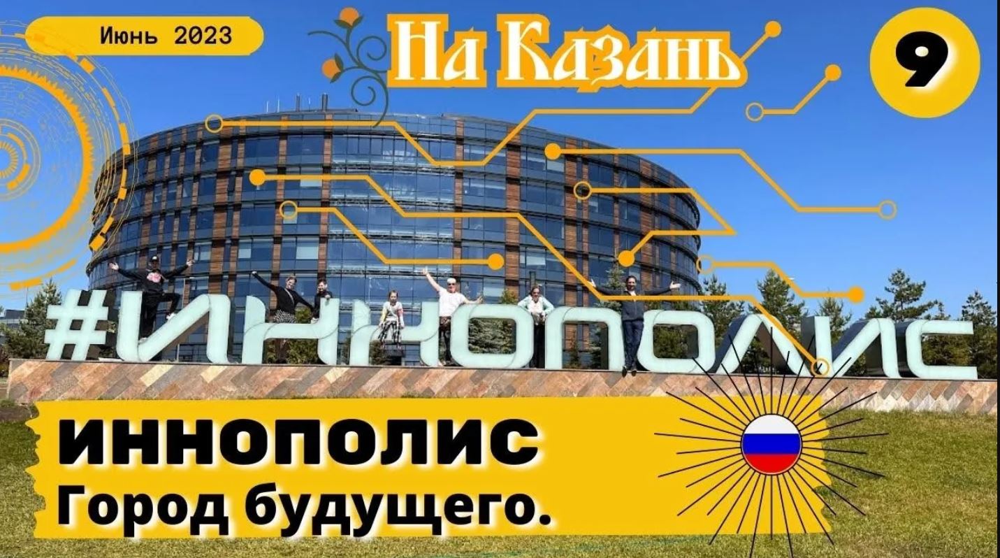 Иннополис- город будущего России На Казань 9 серия