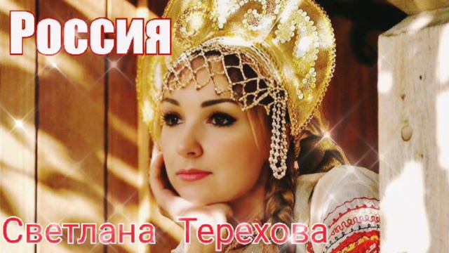 Светлана  Терехова  - Россия♥️ С Днём народного единства! ♥️