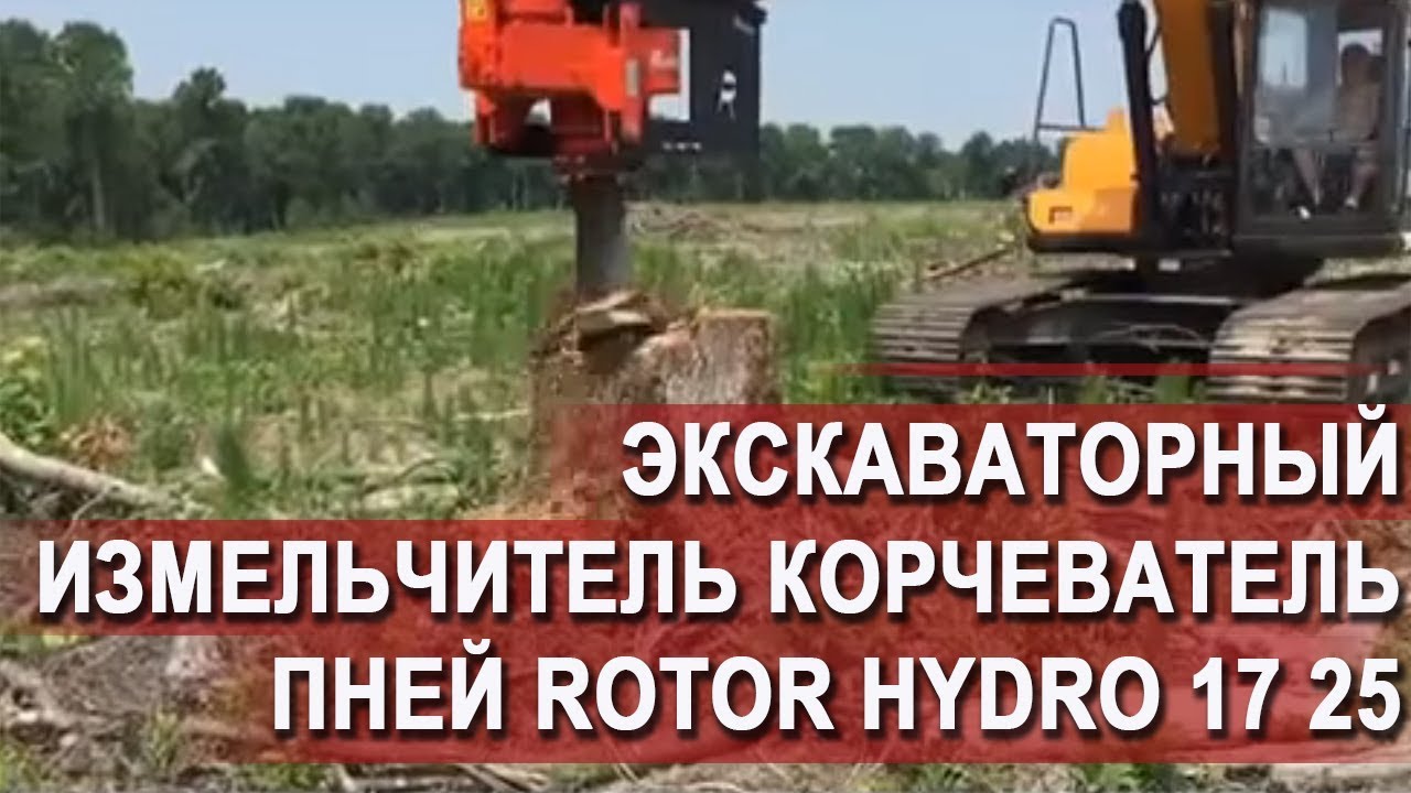 Экскаваторный измельчитель корчеватель пней Rotor Hydro 17 25