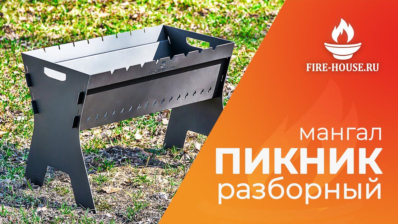Обзор разборного мангала  Пикник от компании Fire-House