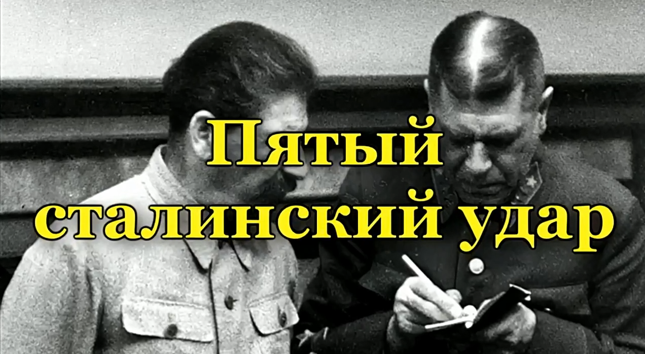 Пятый удар. Операция Багратион