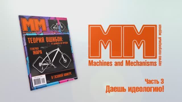 Идеология. Часть 3. Даешь идеологию!