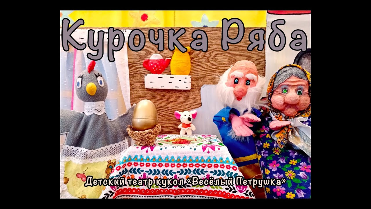 «Курочка Ряба»