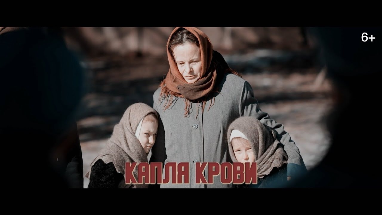 Дети войны|Серия 6. Капля крови