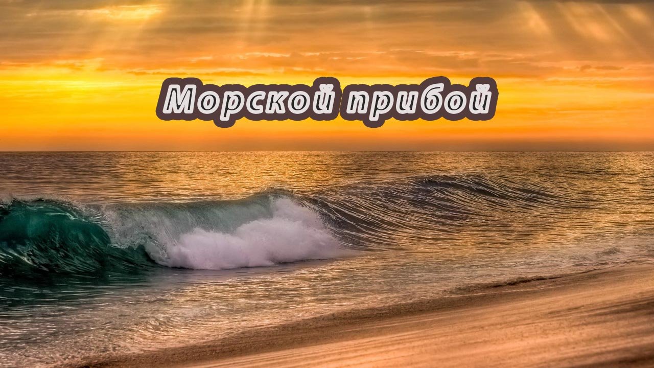 Морской прибой.