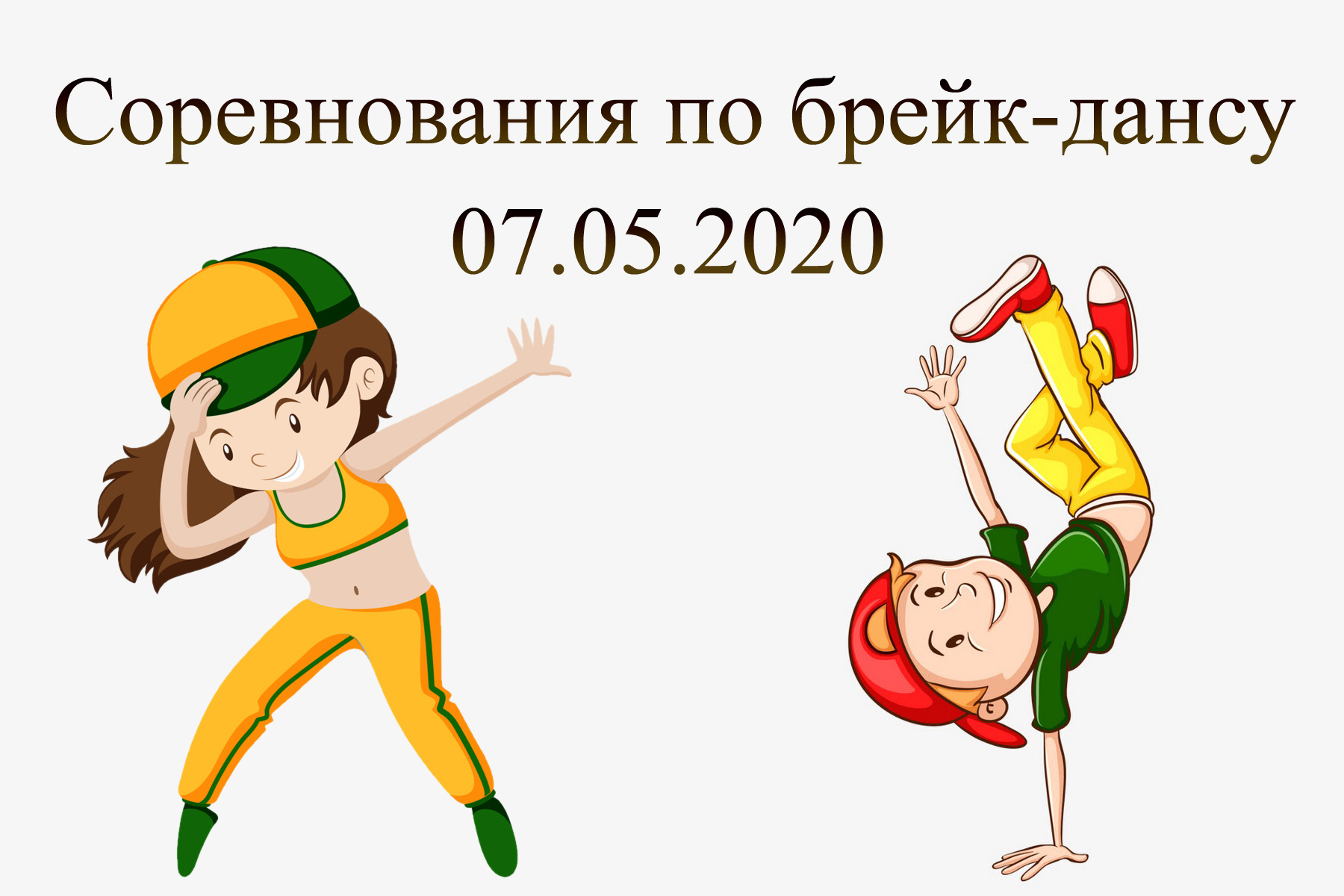 Инструктор по спорту Карецкая О.Д. - Соревнования по брейк-дансу