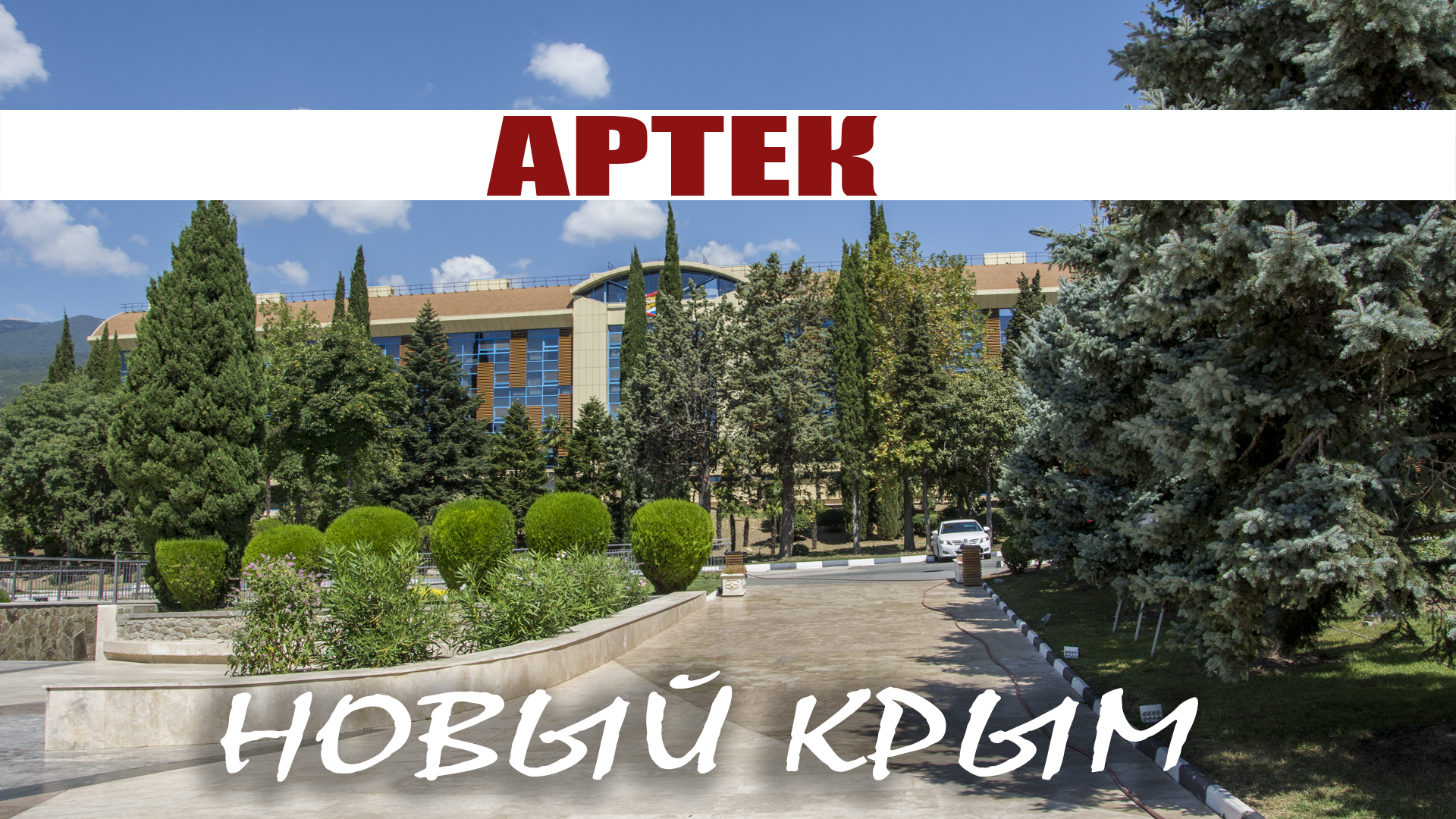 Новый Крым 2018 - детский центр Артек #2