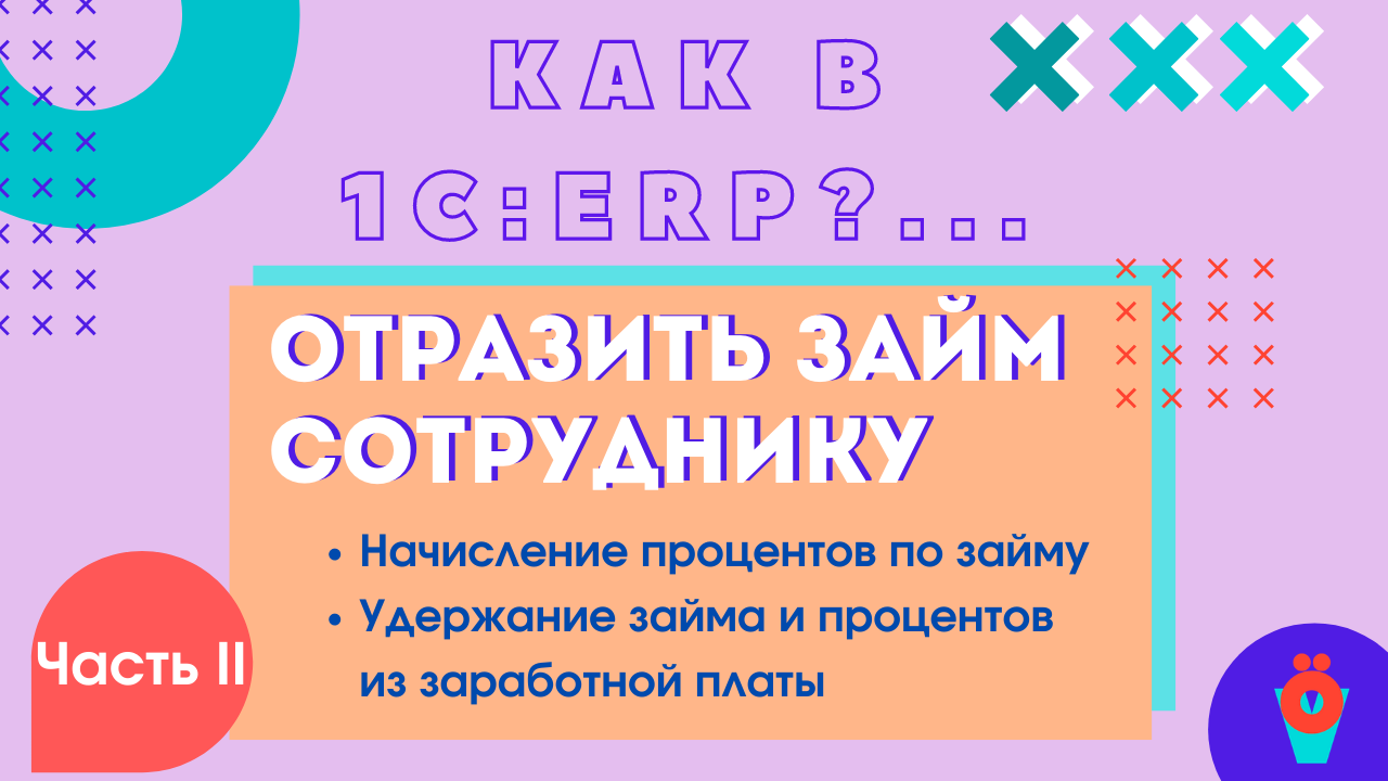 Как в 1С:ERP Отразить займы сотрудникам.Часть 2: Начисление процентов, удержание займа из ЗП