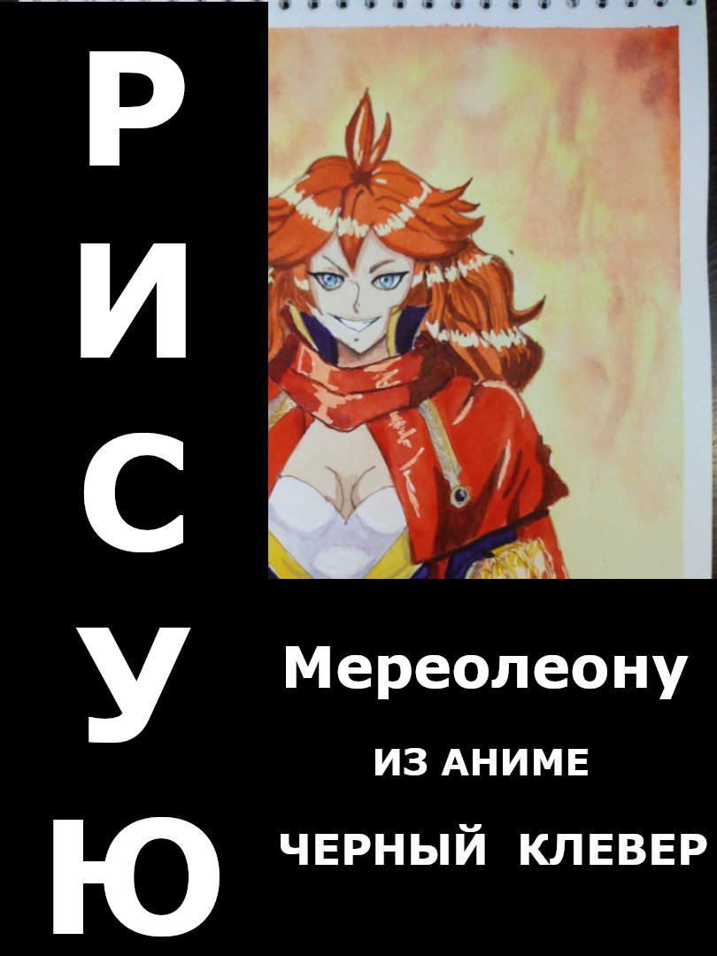 Фан. Арт. на  Мереолеону Вермиллион из аниме Черный клевер