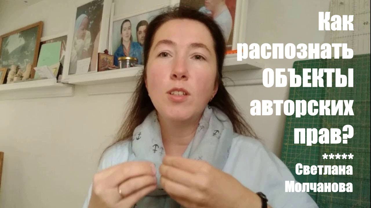 Как распознать объект авторских прав?