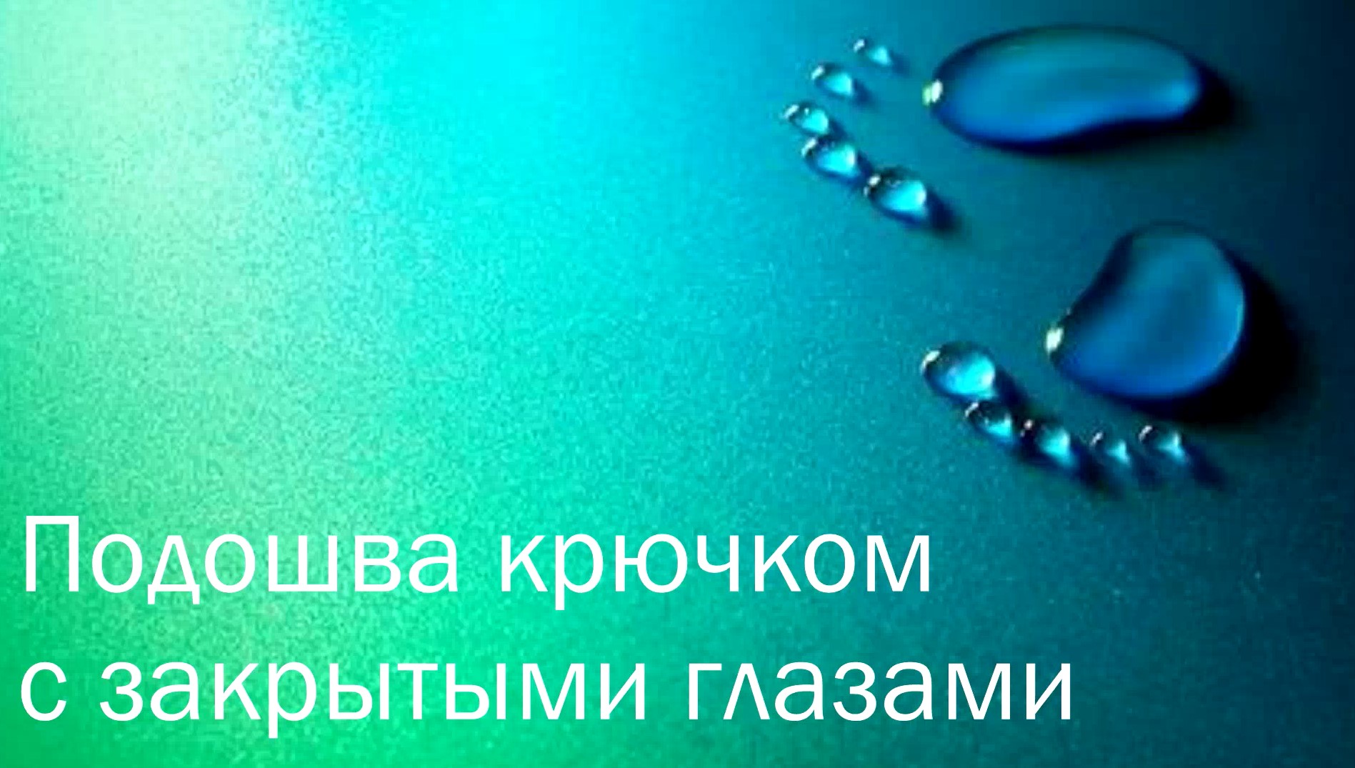 #135. Подошва крючком с закрытыми глазами. Основы.